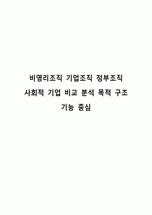 비영리조직 기업조직 정부조직 사회적 기업 비교 분석 목적 구조 기능 중심