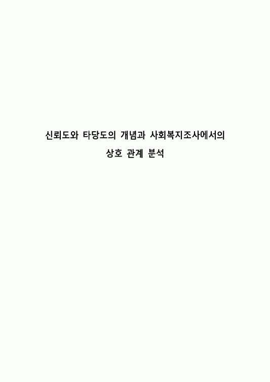 신뢰도와 타당도의 개념과 사회복지조사에서의 상호 관계 분석