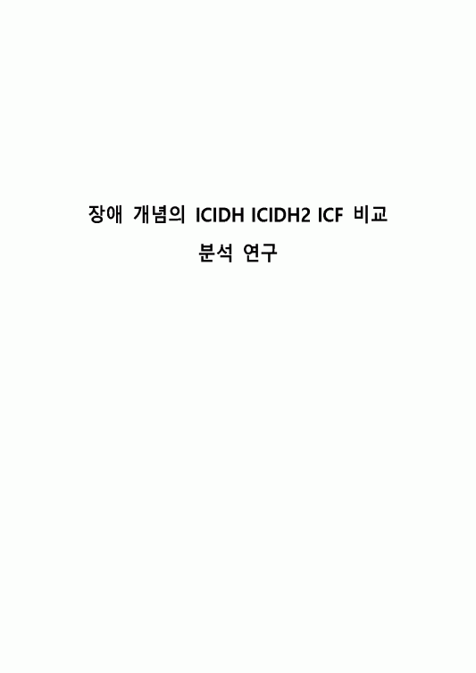 장애 개념의 ICIDH ICIDH2 ICF 비교 분석 연구