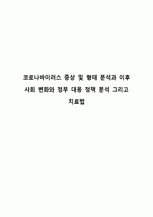 코로나바이러스 증상 및 형태 분석과 이후 사회 변화와 정부 대응 정책 분석 그리고 치료법