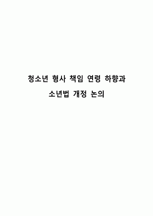 청소년 형사 책임 연령 하향과 소년법 개정 논의