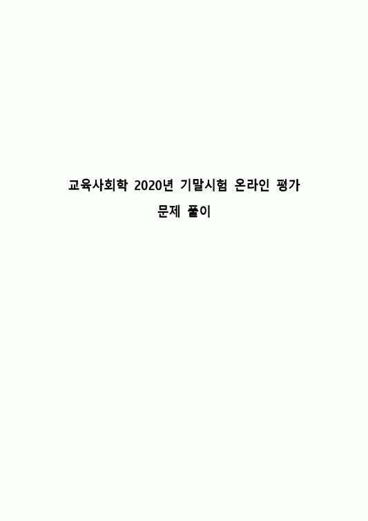 교육사회학 2020년 기말시험 온라인 평가 문제 풀이