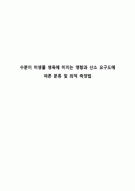 수분이 미생물 생육에 미치는 영향과 산소 요구도에 따른 분류 및 최적 측정법