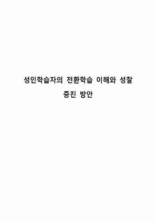 성인학습자의 전환학습 이해와 성찰 증진 방안
