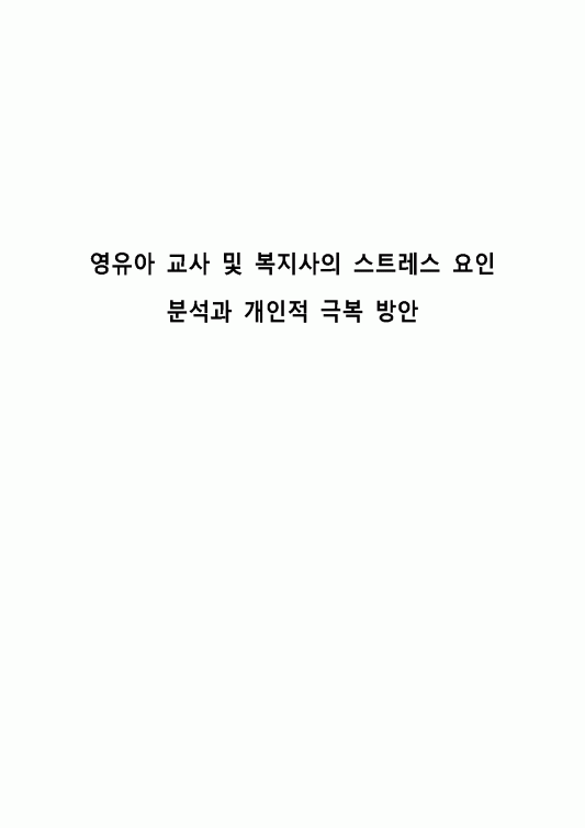 영유아 교사 및 복지사의 스트레스 요인 분석과 개인적 극복 방안