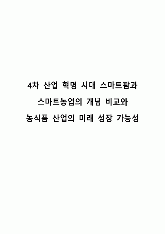 4차 산업 혁명 시대 스마트팜과 스마트농업의 개념 비교와 농식품 산업의 미래 성장 가능성