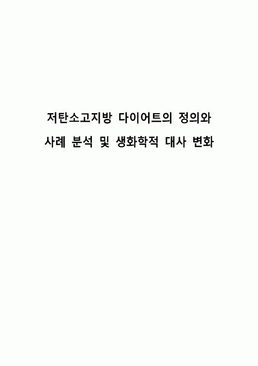 저탄소고지방 다이어트의 정의와 사례 분석 및 생화학적 대사 변화