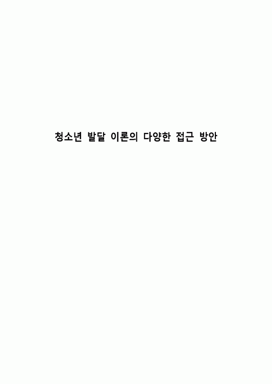 청소년 발달 이론의 다양한 접근 방안