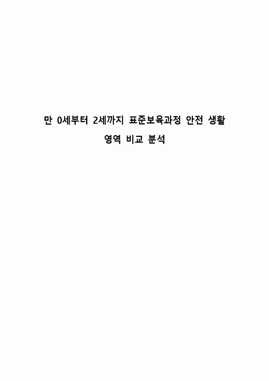 만 0세부터 2세까지 표준보육과정 안전 생활 영역 비교 분석