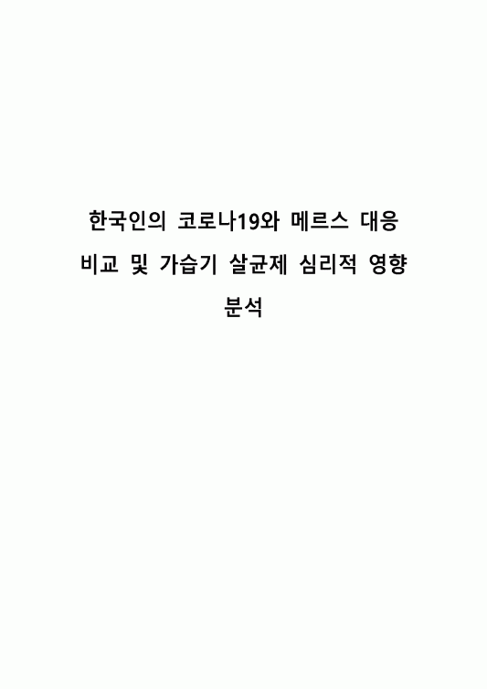 한국인의 코로나19와 메르스 대응 비교 및 가습기 살균제 심리적 영향 분석