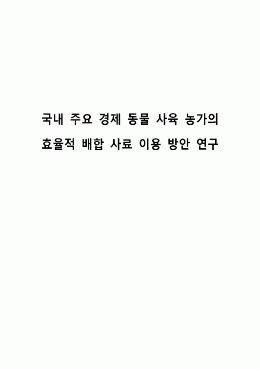 국내 주요 경제 동물 사육 농가의 효율적 배합 사료 이용 방안 연구
