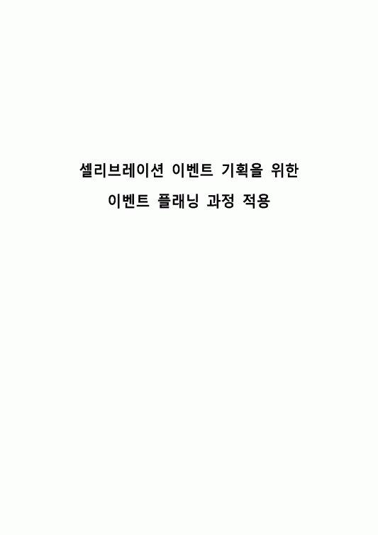 셀리브레이션 이벤트 기획을 위한 이벤트 플래닝 과정 적용