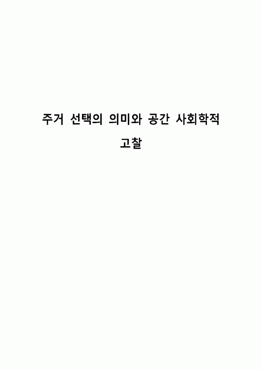 주거 선택의 의미와 공간 사회학적 고찰