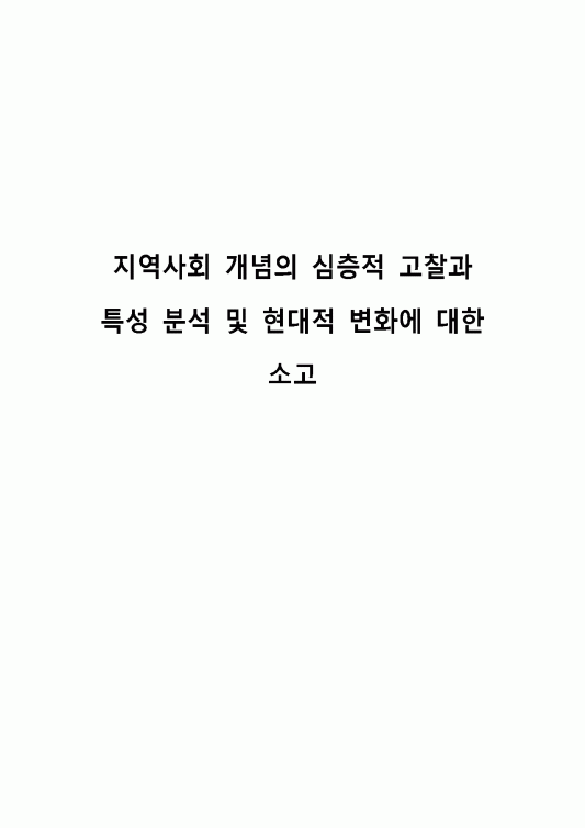 지역사회 개념의 심층적 고찰과 특성 분석 및 현대적 변화에 대한 소고