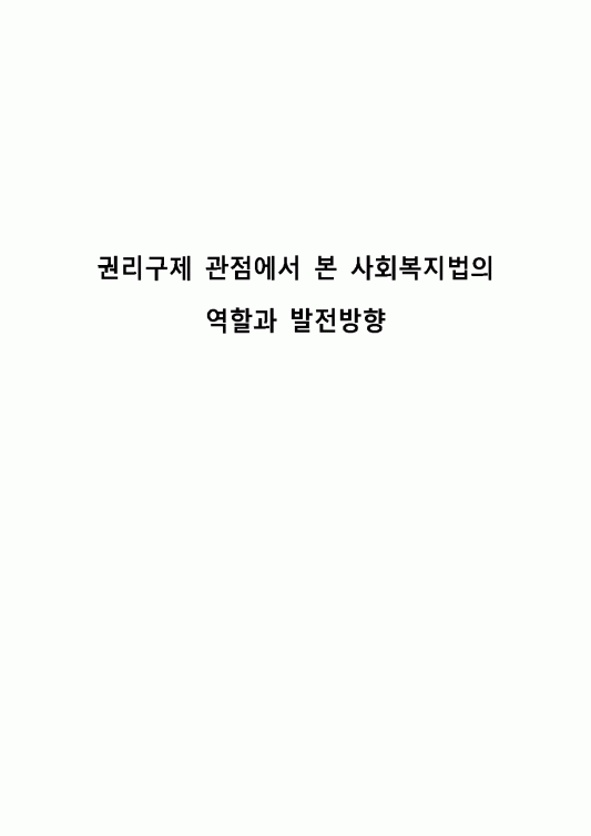 권리구제 관점에서 본 사회복지법의 역할과 발전방향