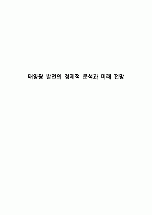 태양광 발전의 경제적 분석과 미래 전망