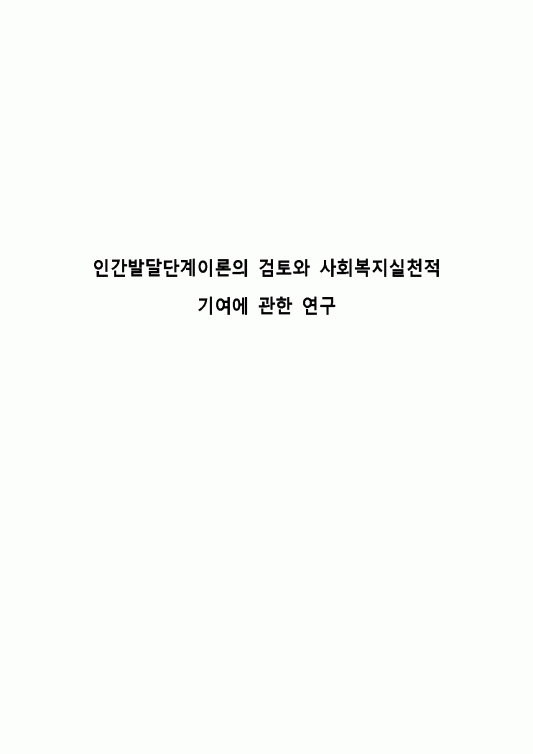인간발달단계이론의 검토와 사회복지실천적 기여에 관한 연구