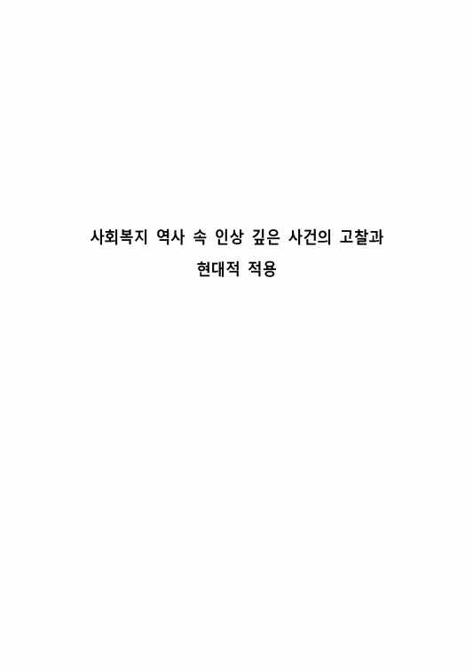 사회복지 역사 속 인상 깊은 사건의 고찰과 현대적 적용