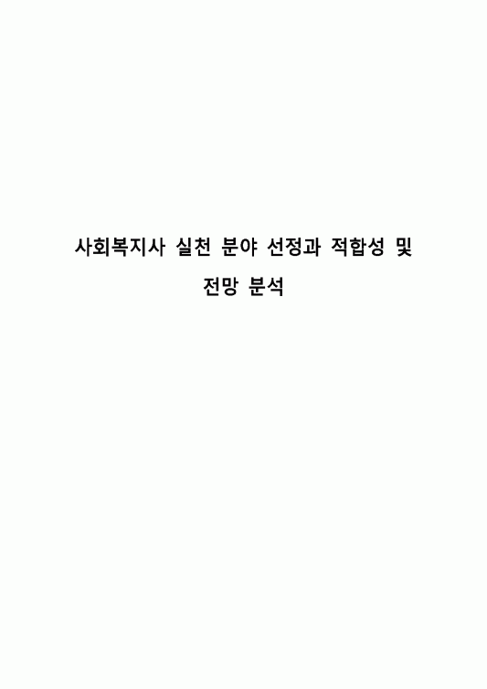 사회복지사 실천 분야 선정과 적합성 및 전망 분석