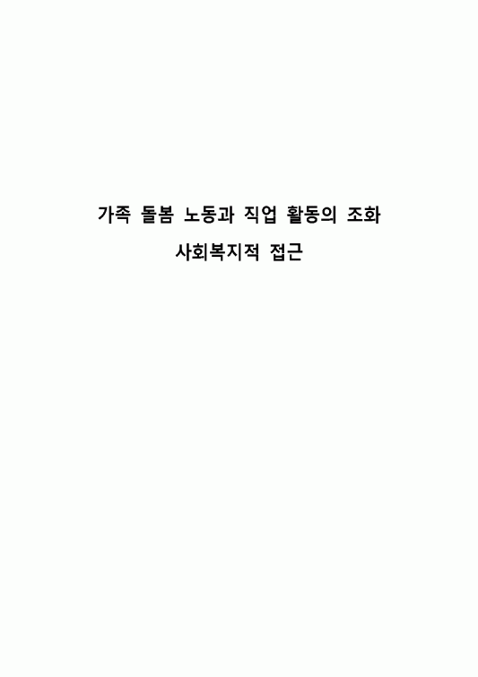 가족 돌봄 노동과 직업 활동의 조화 사회복지적 접근