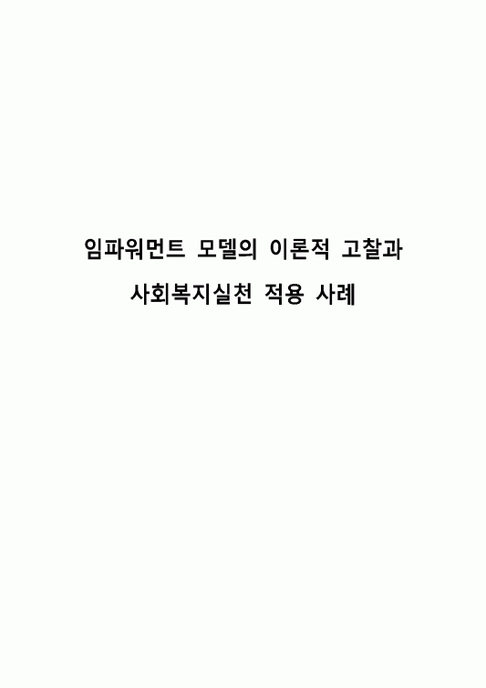 임파워먼트 모델의 이론적 고찰과 사회복지실천 적용 사례