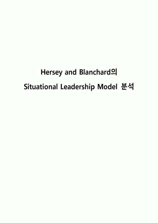 Hersey and Blanchard의 Situational Leadership Model 분석