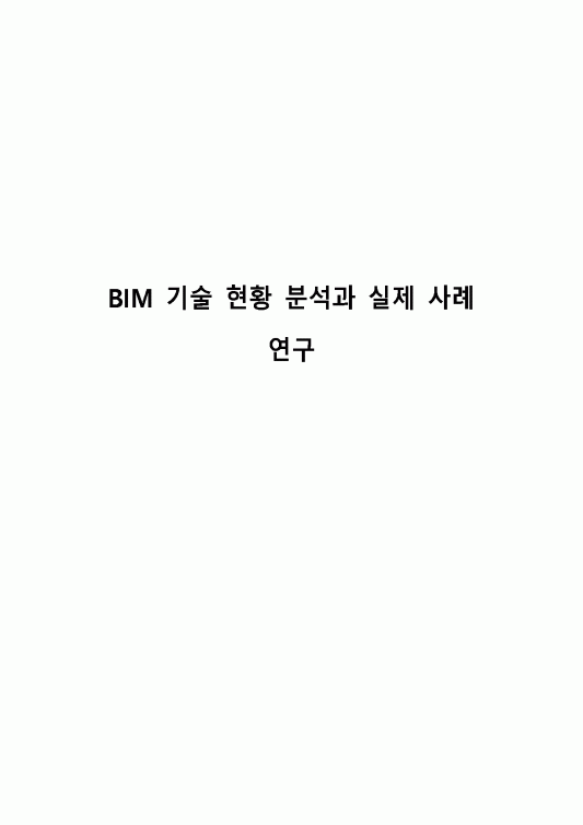 BIM 기술 현황 분석과 실제 사례 연구