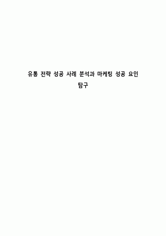 유통 전략 성공 사례 분석과 마케팅 성공 요인 탐구