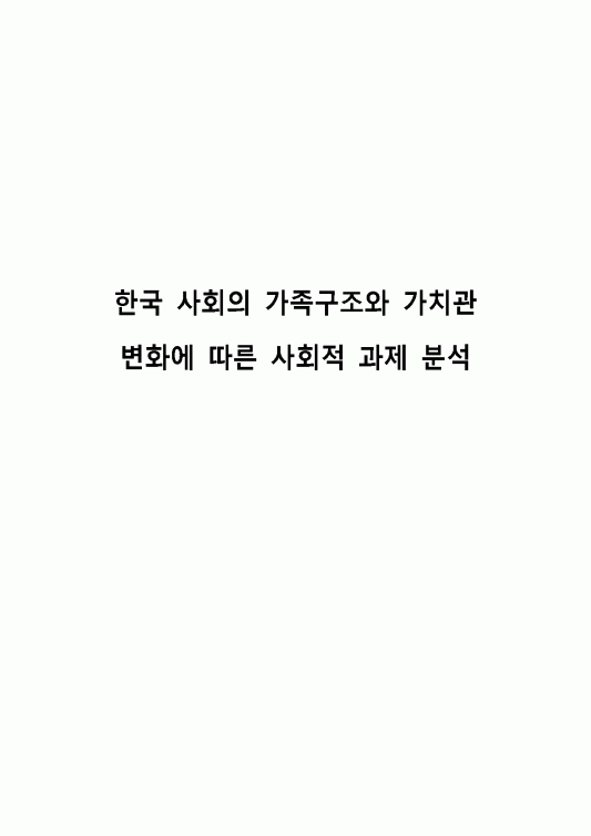 한국 사회의 가족구조와 가치관 변화에 따른 사회적 과제 분석