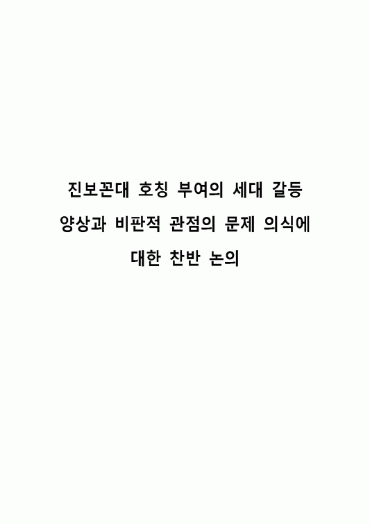 진보꼰대 호칭 부여의 세대 갈등 양상과 비판적 관점의 문제 의식에 대한 찬반 논의