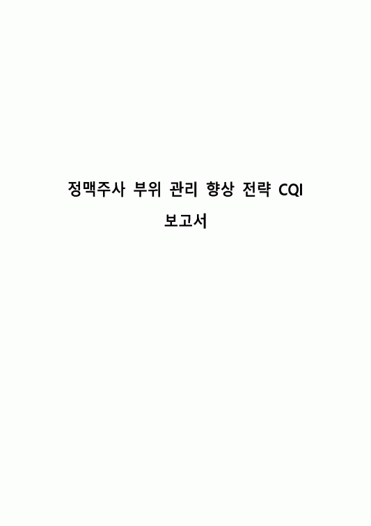 정맥주사 부위 관리 향상 전략 CQI 보고서