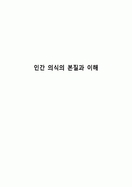 인간 의식의 본질과 이해