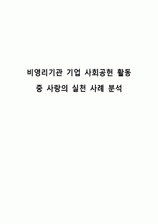 비영리기관 기업 사회공헌 활동 중 사랑의 실천 사례 분석