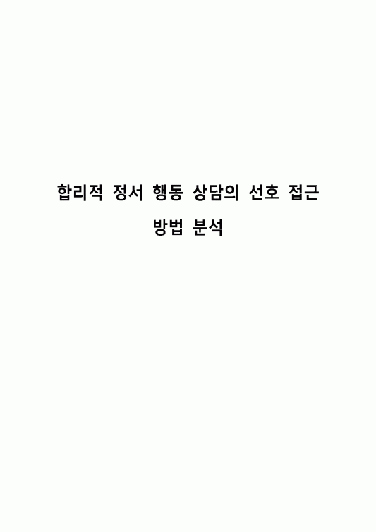 합리적 정서 행동 상담의 선호 접근 방법 분석