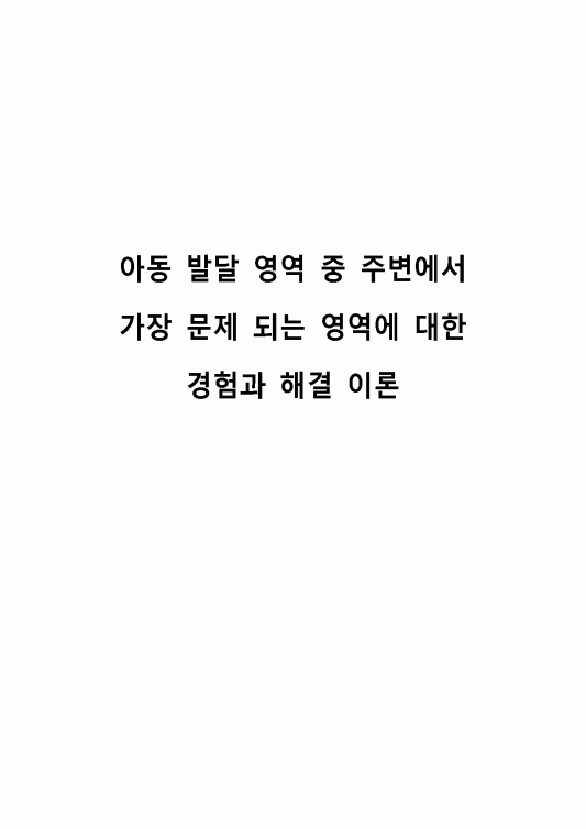 아동 발달 영역 중 주변에서 가장 문제 되는 영역에 대한 경험과 해결 이론
