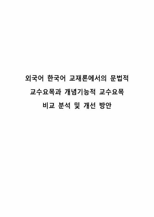 외국어 한국어 교재론에서의 문법적 교수요목과 개념기능적 교수요목 비교 분석 및 개선 방안