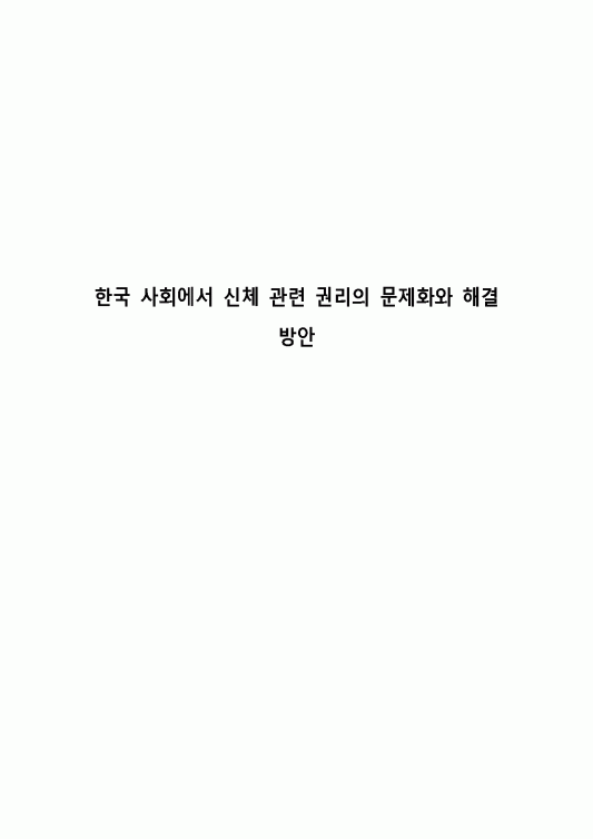 한국 사회에서 신체 관련 권리의 문제화와 해결 방안