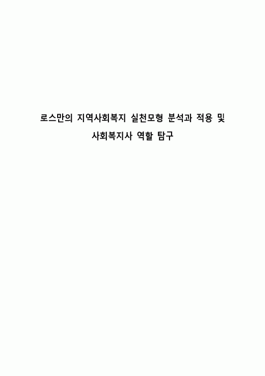 로스만의 지역사회복지 실천모형 분석과 적용 및 사회복지사 역할 탐구