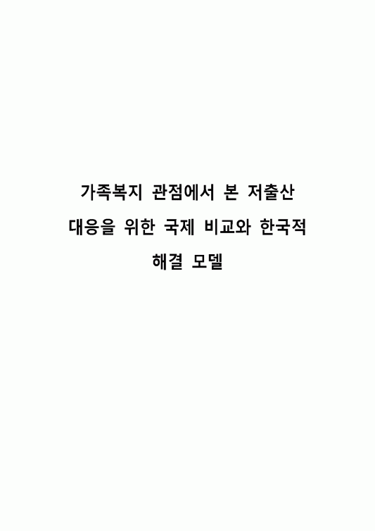 가족복지 관점에서 본 저출산 대응을 위한 국제 비교와 한국적 해결 모델