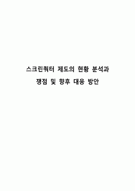스크린쿼터 제도의 현황 분석과 쟁점 및 향후 대응 방안