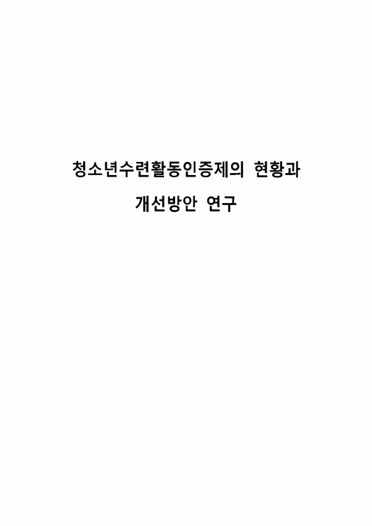 청소년수련활동인증제의 현황과 개선방안 연구