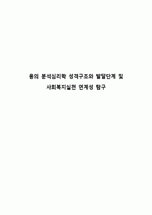 융의 분석심리학 성격구조와 발달단계 및 사회복지실천 연계성 탐구