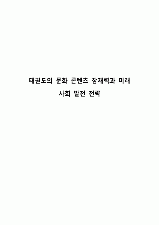 태권도의 문화 콘텐츠 잠재력과 미래 사회 발전 전략
