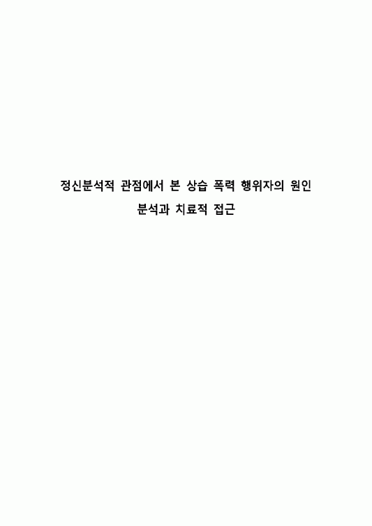 정신분석적 관점에서 본 상습 폭력 행위자의 원인 분석과 치료적 접근