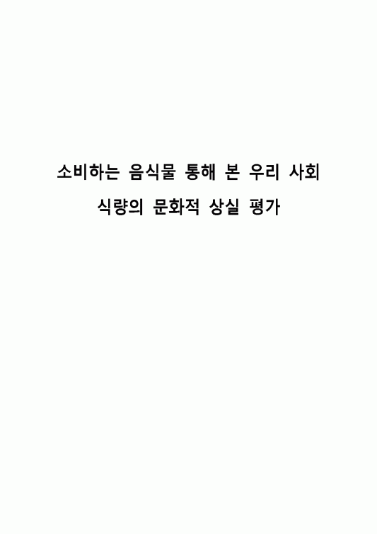 소비하는 음식물 통해 본 우리 사회 식량의 문화적 상실 평가