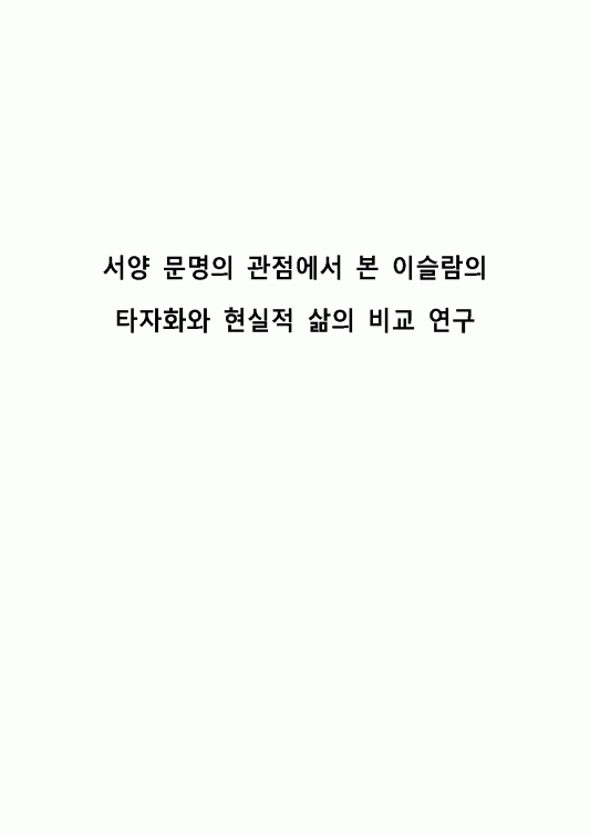 서양 문명의 관점에서 본 이슬람의 타자화와 현실적 삶의 비교 연구
