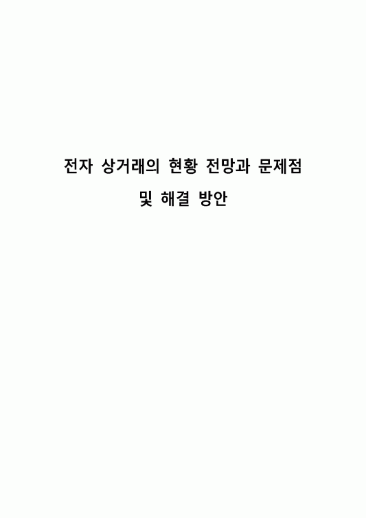 전자 상거래의 현황 전망과 문제점 및 해결 방안