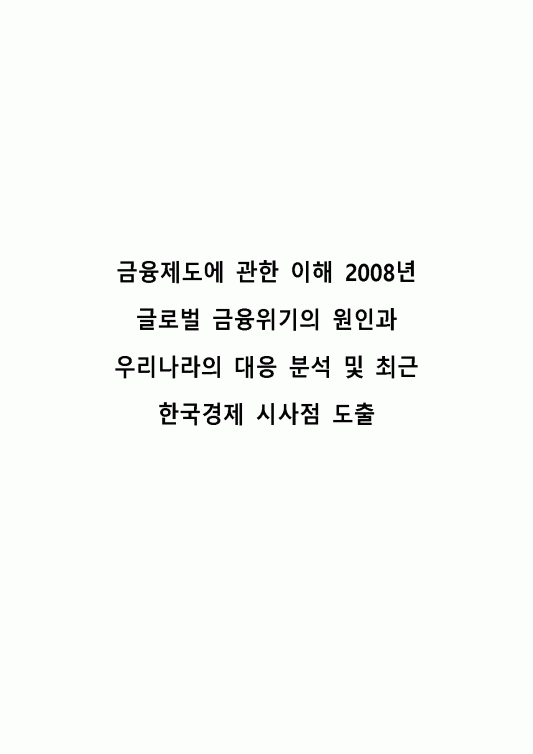금융제도에 관한 이해 2008년 글로벌 금융위기의 원인과 우리나라의 대응 분석 및 최근 한국경제 시사점 도출