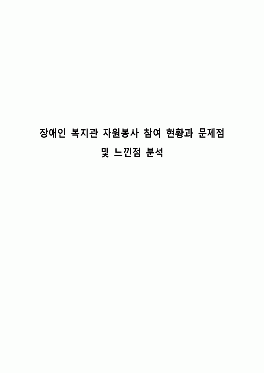 장애인 복지관 자원봉사 참여 현황과 문제점 및 느낀점 분석