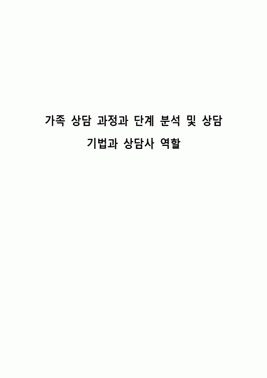 가족 상담 과정과 단계 분석 및 상담 기법과 상담사 역할